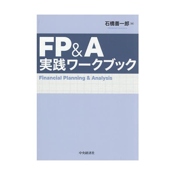 ※商品画像はイメージや仮デザインが含まれている場合があります。帯の有無など実際と異なる場合があります。著:石橋善一郎出版社:中央経済社発売日:2026年07月キーワード:FP＆A実践ワークブック石橋善一郎 えふぴーあんどえーじつせんわーくぶ...
