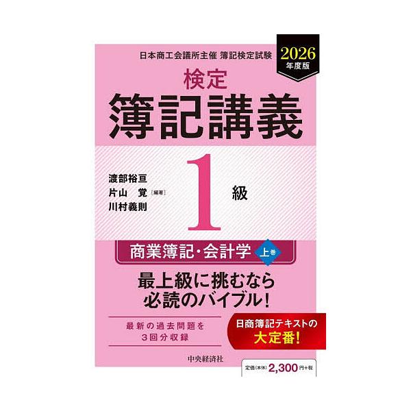※商品画像はイメージや仮デザインが含まれている場合があります。帯の有無など実際と異なる場合があります。編著:渡部裕亘　編著:片山覚　編著:川村義則出版社:中央経済社発売日:2026年04月キーワード:検定簿記講義１級商業簿記・会計学日本商工...