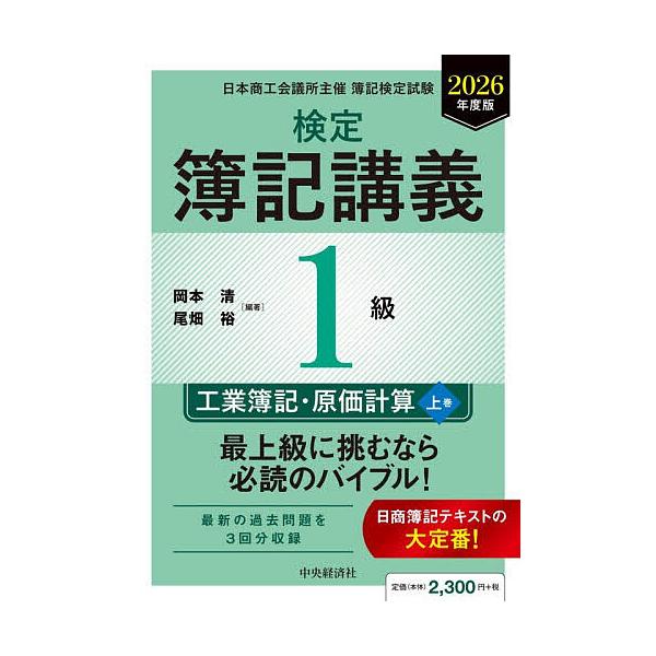 ※商品画像はイメージや仮デザインが含まれている場合があります。帯の有無など実際と異なる場合があります。編著:岡本清　編著:尾畑裕出版社:中央経済社発売日:2026年04月キーワード:検定簿記講義１級工業簿記・原価計算日本商工会議所主催簿記検...