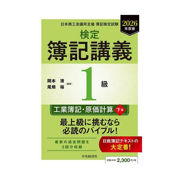 ※商品画像はイメージや仮デザインが含まれている場合があります。帯の有無など実際と異なる場合があります。編著:岡本清　編著:尾畑裕出版社:中央経済社発売日:2026年04月キーワード:検定簿記講義１級工業簿記・原価計算日本商工会議所主催簿記検...