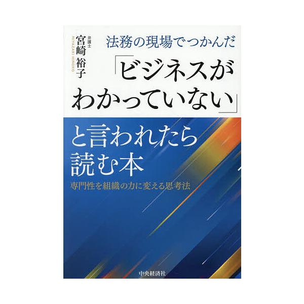 ※商品画像はイメージや仮デザインが含まれている場合があります。帯の有無など実際と異なる場合があります。著:宮崎裕子出版社:中央経済社発売日:2026年07月キーワード:法務の現場でつかんだ「ビジネスがわかっていない」と言われたら読む本専門性...