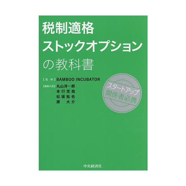 ※商品画像はイメージや仮デザインが含まれている場合があります。帯の有無など実際と異なる場合があります。監修:BAMBOOINCUBATOR　ほか編集:丸山洋一郎出版社:中央経済社発売日:2026年08月キーワード:税制適格ストックオプション...