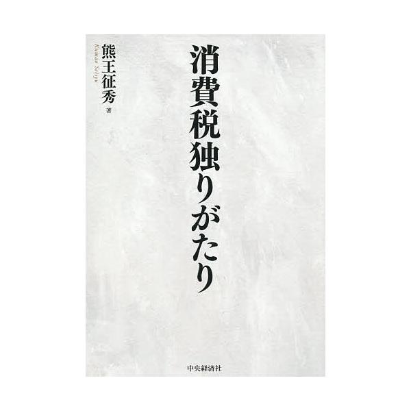 ※商品画像はイメージや仮デザインが含まれている場合があります。帯の有無など実際と異なる場合があります。著:熊王征秀出版社:中央経済社発売日:2026年07月キーワード:消費税独りがたり熊王征秀 しようひぜいひとりがたり シヨウヒゼイヒトリガ...