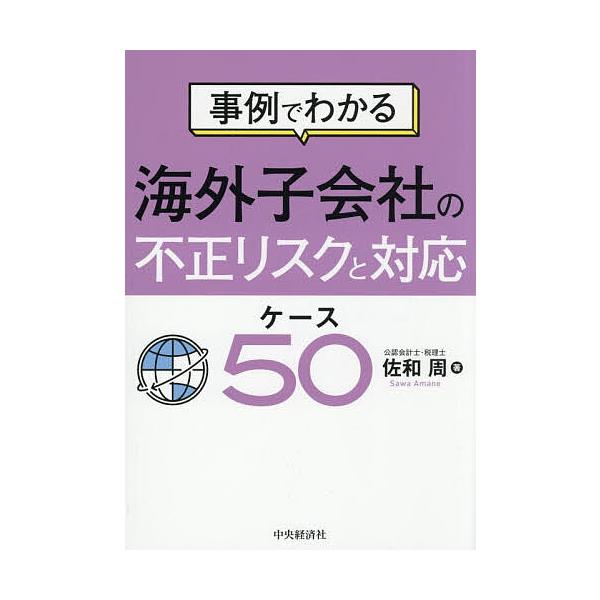 ※商品画像はイメージや仮デザインが含まれている場合があります。帯の有無など実際と異なる場合があります。著:佐和周出版社:中央経済社発売日:2026年06月キーワード:事例でわかる海外子会社の不正リスクと対応ケース５０佐和周 じれいでわかるか...