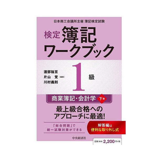 ※商品画像はイメージや仮デザインが含まれている場合があります。帯の有無など実際と異なる場合があります。編著:渡部裕亘　編著:片山覚　編著:川村義則出版社:中央経済社発売日:2026年04月キーワード:検定簿記ワークブック１級商業簿記・会計学...