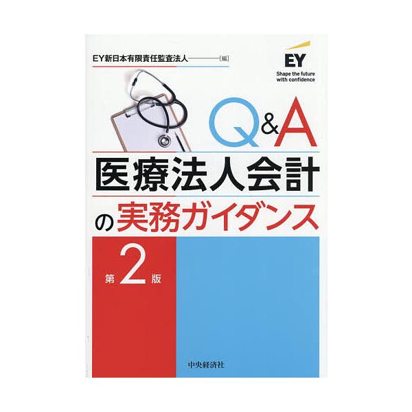 ※商品画像はイメージや仮デザインが含まれている場合があります。帯の有無など実際と異なる場合があります。編:EY新日本有限責任監査法人出版社:中央経済社発売日:2026年09月キーワード:Q＆A医療法人会計の実務ガイダンスEY新日本有限責任監...