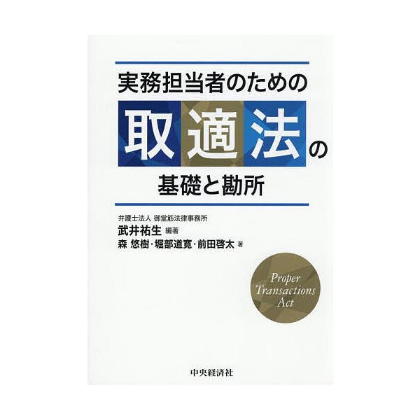 ※商品画像はイメージや仮デザインが含まれている場合があります。帯の有無など実際と異なる場合があります。編著:武井祐生　著:森悠樹　著:堀部道寛出版社:中央経済社発売日:2026年07月キーワード:実務担当者のための取適法の基礎と勘所武井祐生...