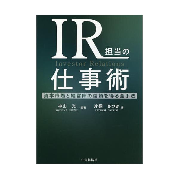 ※商品画像はイメージや仮デザインが含まれている場合があります。帯の有無など実際と異なる場合があります。編著:神山光　著:片桐さつき出版社:中央経済社発売日:2026年07月キーワード:IR担当の仕事術資本市場と経営陣の信頼を得る全手法神山光...