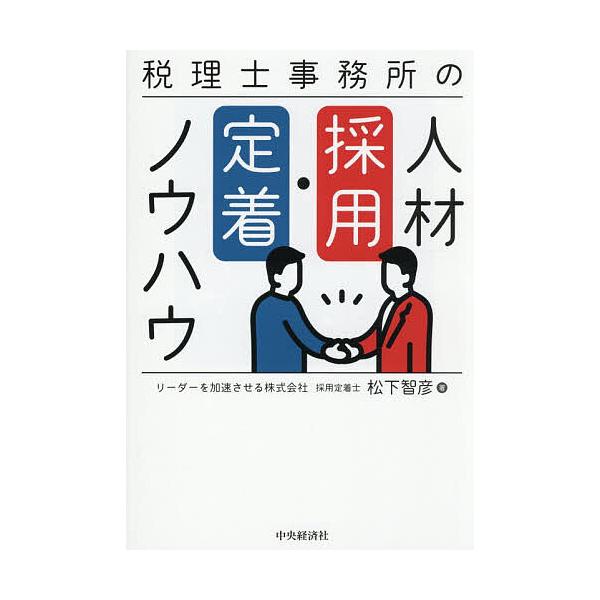 ※商品画像はイメージや仮デザインが含まれている場合があります。帯の有無など実際と異なる場合があります。著:松下智彦出版社:中央経済社発売日:2026年07月キーワード:税理士事務所の人材採用・定着ノウハウ松下智彦 ぜいりしじむしよのじんざい...