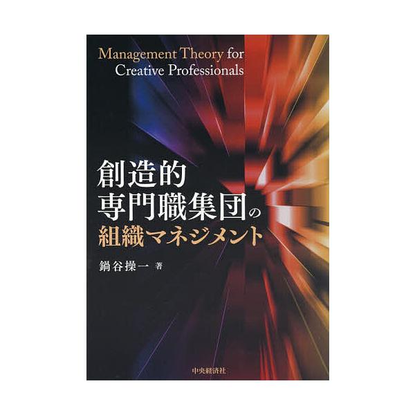 ※商品画像はイメージや仮デザインが含まれている場合があります。帯の有無など実際と異なる場合があります。著:鍋谷操一出版社:中央経済社発売日:2026年07月キーワード:創造的専門職集団の組織マネジメント鍋谷操一 そうぞうてきせんもんしよくし...