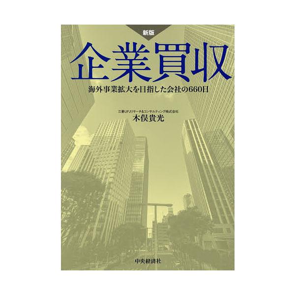 ※商品画像はイメージや仮デザインが含まれている場合があります。帯の有無など実際と異なる場合があります。著:木俣貴光出版社:中央経済社発売日:2026年09月キーワード:企業買収海外事業拡大を目指した会社の６６０日木俣貴光 きぎようばいしゆう...