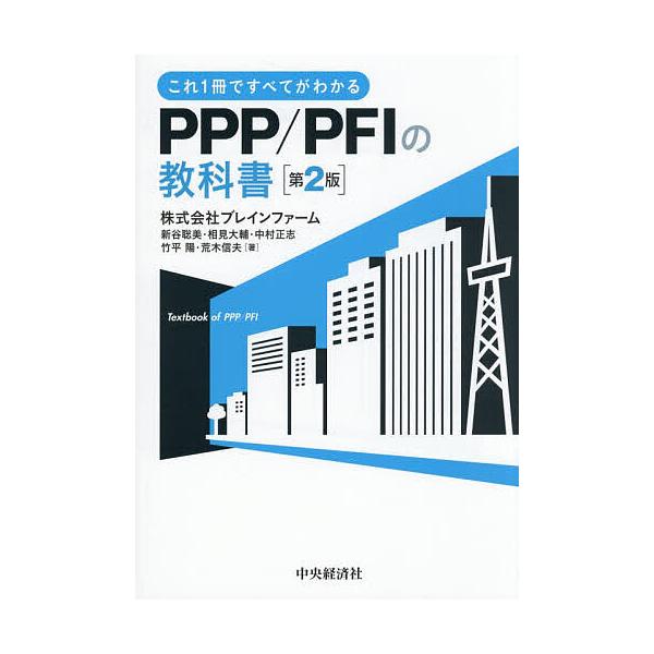 ※商品画像はイメージや仮デザインが含まれている場合があります。帯の有無など実際と異なる場合があります。著:ブレインファーム出版社:中央経済社発売日:2026年09月キーワード:これ１冊ですべてがわかるPPP／PFIの教科書ブレインファーム ...