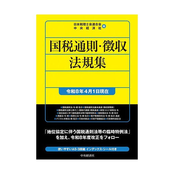※商品画像はイメージや仮デザインが含まれている場合があります。帯の有無など実際と異なる場合があります。編:日本税理士会連合会　編:中央経済社出版社:中央経済社発売日:2026年05月キーワード:国税通則・徴収法規集令和８年４月１日現在日本税...
