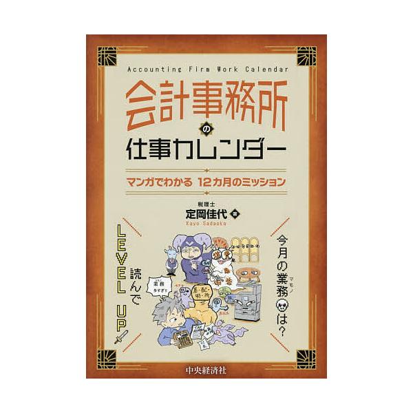 ※商品画像はイメージや仮デザインが含まれている場合があります。帯の有無など実際と異なる場合があります。著:定岡佳代出版社:中央経済社発売日:2026年08月キーワード:会計事務所の仕事カレンダーマンガでわかる１２カ月のミッション定岡佳代 か...