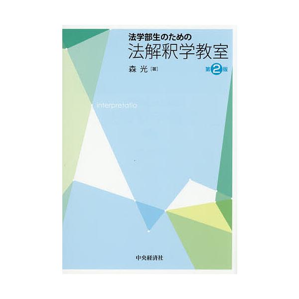 ※商品画像はイメージや仮デザインが含まれている場合があります。帯の有無など実際と異なる場合があります。著:森光出版社:中央経済社発売日:2026年08月キーワード:法学部生のための法解釈学教室森光 ほうがくぶせいのためのほうかいしやくがくき...