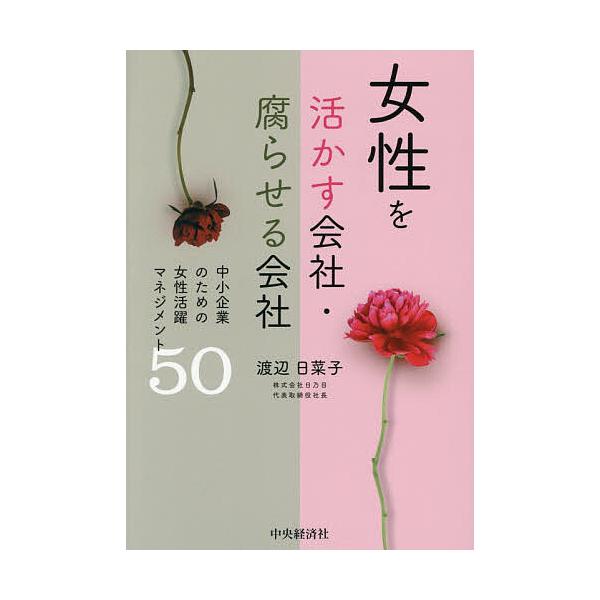 ※商品画像はイメージや仮デザインが含まれている場合があります。帯の有無など実際と異なる場合があります。著:渡辺日菜子出版社:中央経済社発売日:2026年08月キーワード:女性を活かす会社・腐らせる会社中小企業のための女性活躍マネジメント５０...