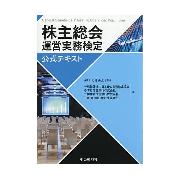 ※商品画像はイメージや仮デザインが含まれている場合があります。帯の有無など実際と異なる場合があります。監修:河島勇太　ほか編:日本IPO実務検定協会出版社:中央経済社発売日:2026年08月キーワード:株主総会運営実務検定公式テキスト河島勇...