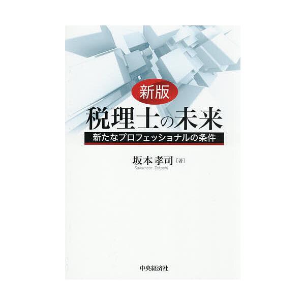 ※商品画像はイメージや仮デザインが含まれている場合があります。帯の有無など実際と異なる場合があります。著:坂本孝司出版社:中央経済社発売日:2026年07月キーワード:税理士の未来新たなプロフェッショナルの条件坂本孝司 ぜいりしのみらいあら...