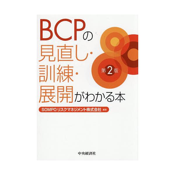 ※商品画像はイメージや仮デザインが含まれている場合があります。帯の有無など実際と異なる場合があります。編著:SOMPOリスクマネジメント株式会社出版社:中央経済社発売日:2026年08月キーワード:BCPの見直し・訓練・展開がわかる本SOM...