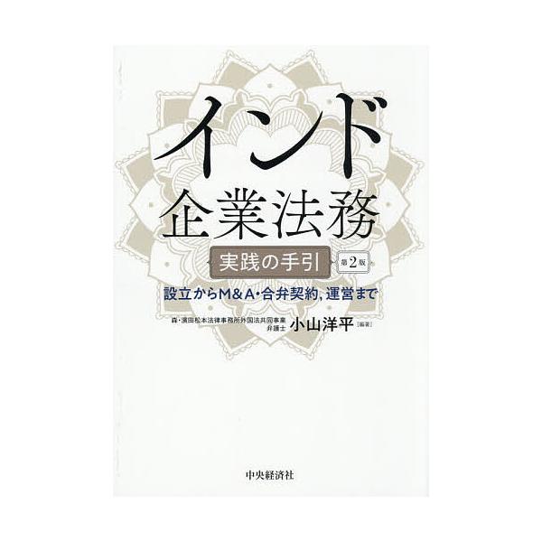 ※商品画像はイメージや仮デザインが含まれている場合があります。帯の有無など実際と異なる場合があります。編著:小山洋平出版社:中央経済社発売日:2026年10月キーワード:インド企業法務実践の手引設立からM＆A・合弁契約，運営まで小山洋平 ビ...