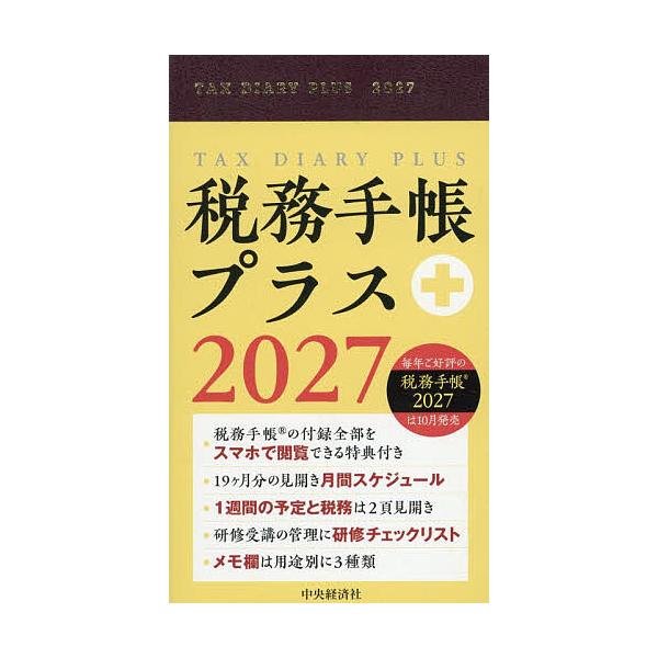 ※商品画像はイメージや仮デザインが含まれている場合があります。帯の有無など実際と異なる場合があります。出版社:中央経済社発売日:2026年10月シリーズ名等:２０２７年版キーワード:税務手帳プラス ぜいむてちようぷらす２０２７ ゼイムテチヨ...