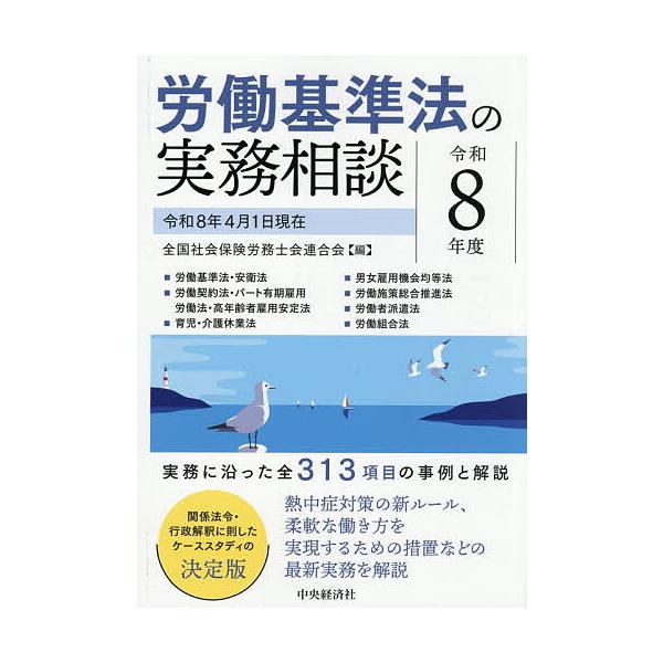 ※商品画像はイメージや仮デザインが含まれている場合があります。帯の有無など実際と異なる場合があります。編:全国社会保険労務士会連合会出版社:中央経済社発売日:2026年07月キーワード:労働基準法の実務相談令和８年度全国社会保険労務士会連合...