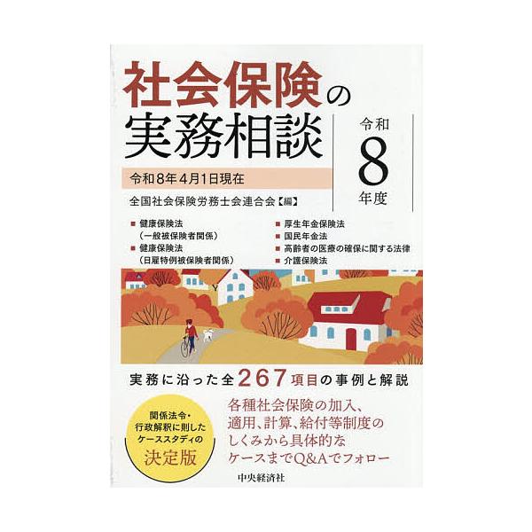 ※商品画像はイメージや仮デザインが含まれている場合があります。帯の有無など実際と異なる場合があります。編:全国社会保険労務士会連合会出版社:中央経済社発売日:2026年07月キーワード:社会保険の実務相談令和８年度全国社会保険労務士会連合会...