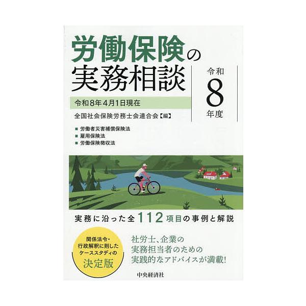 ※商品画像はイメージや仮デザインが含まれている場合があります。帯の有無など実際と異なる場合があります。編:全国社会保険労務士会連合会出版社:中央経済社発売日:2026年07月キーワード:労働保険の実務相談令和８年度全国社会保険労務士会連合会...
