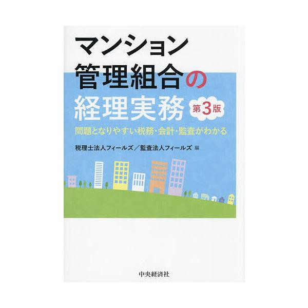 ※商品画像はイメージや仮デザインが含まれている場合があります。帯の有無など実際と異なる場合があります。編:フィールズ出版社:中央経済社発売日:2026年08月キーワード:マンション管理組合の経理実務問題となりやすい税務・会計・監査がわかるフ...