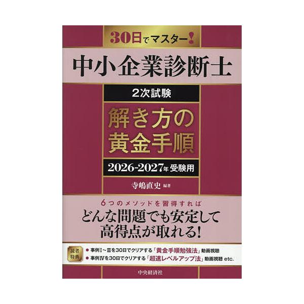 ※商品画像はイメージや仮デザインが含まれている場合があります。帯の有無など実際と異なる場合があります。編著:寺嶋直史出版社:中央経済社発売日:2026年07月キーワード:中小企業診断士２次試験解き方の黄金手順３０日でマスター！２０２６−２０...