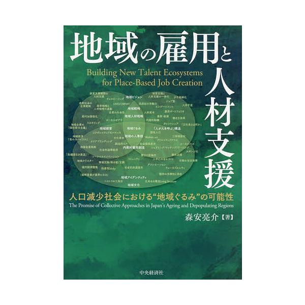 ※商品画像はイメージや仮デザインが含まれている場合があります。帯の有無など実際と異なる場合があります。著:森安亮介出版社:中央経済社発売日:2026年08月キーワード:地域の雇用と人材支援人口減少社会における“地域ぐるみ”の可能性森安亮介 ...