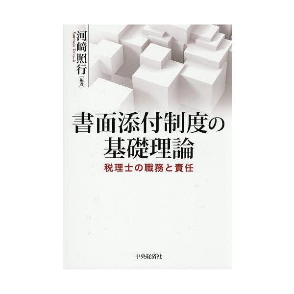 ※商品画像はイメージや仮デザインが含まれている場合があります。帯の有無など実際と異なる場合があります。編著:河崎照行出版社:中央経済社発売日:2026年09月キーワード:書面添付制度の基礎理論税理士の職務と責任河崎照行 しよめんてんぷせいど...