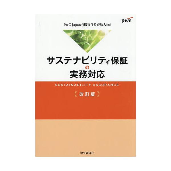 ※商品画像はイメージや仮デザインが含まれている場合があります。帯の有無など実際と異なる場合があります。編:PwCJapan有限責任監査法人出版社:中央経済社発売日:2026年09月キーワード:サステナビリティ保証の実務対応PwCJapan有...