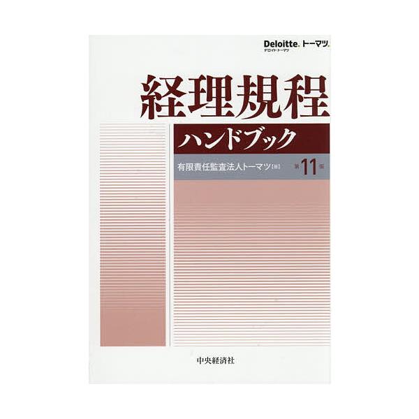 ※商品画像はイメージや仮デザインが含まれている場合があります。帯の有無など実際と異なる場合があります。著:トーマツ出版社:中央経済社発売日:2026年10月キーワード:経理規程ハンドブックトーマツ けいりきていはんどぶつく ケイリキテイハン...
