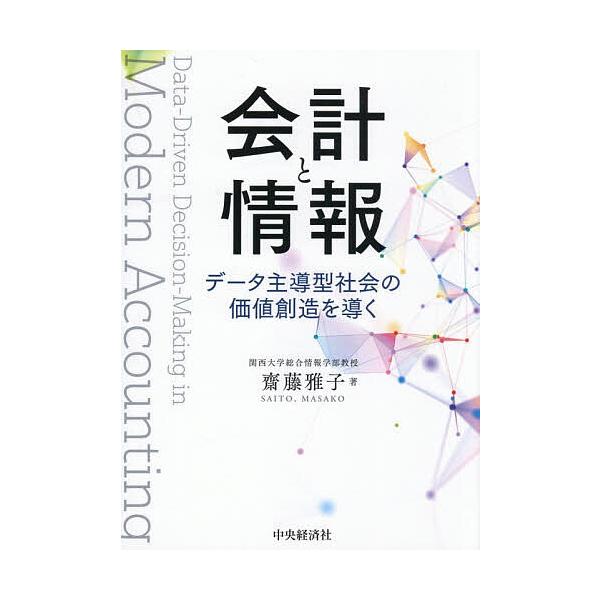 ※商品画像はイメージや仮デザインが含まれている場合があります。帯の有無など実際と異なる場合があります。著:齋藤雅子出版社:中央経済社発売日:2026年10月キーワード:会計と情報データ主導型社会の価値創造を導く齋藤雅子 かいけいとじようほう...