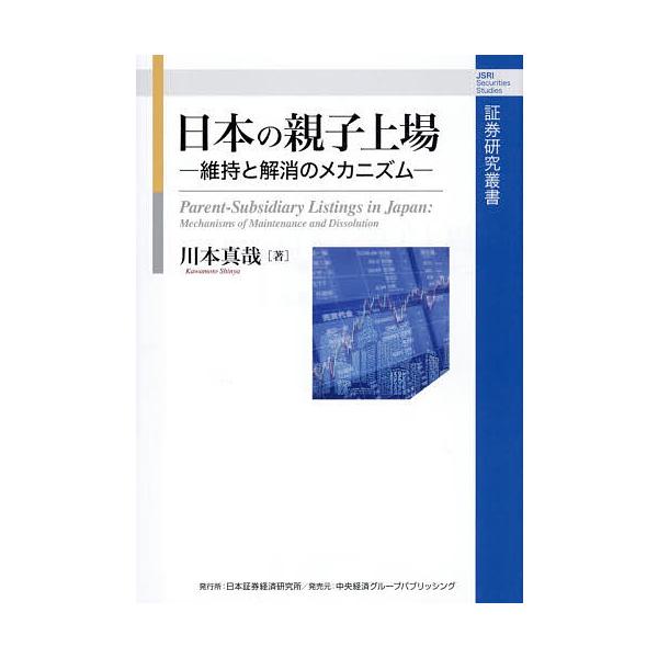 ※商品画像はイメージや仮デザインが含まれている場合があります。帯の有無など実際と異なる場合があります。著:川本真哉出版社:日本証券経済研究所発売日:2026年09月シリーズ名等:証券研究叢書キーワード:日本の親子上場維持と解消のメカニズム川...