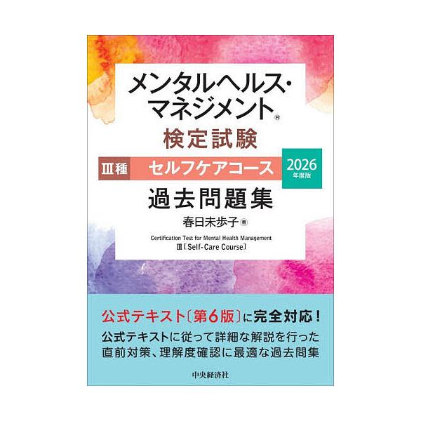 ※商品画像はイメージや仮デザインが含まれている場合があります。帯の有無など実際と異なる場合があります。著:春日未歩子出版社:中央経済社発売日:2026年10月キーワード:メンタルヘルス・マネジメント検定試験３種セルフケアコース過去問題集２０...