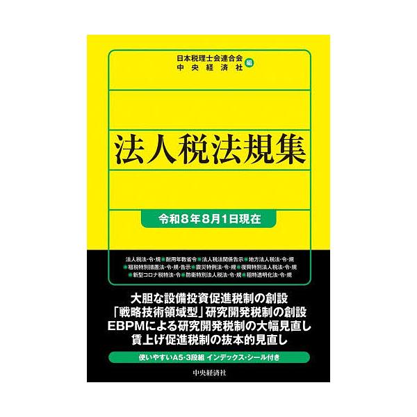 ※商品画像はイメージや仮デザインが含まれている場合があります。帯の有無など実際と異なる場合があります。編:日本税理士会連合会　編:中央経済社出版社:中央経済社発売日:2026年10月キーワード:法人税法規集令和８年８月１日現在日本税理士会連...