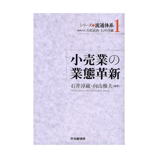 編著:石井淳蔵　編著:向山雅夫出版社:中央経済社発売日:2009年07月キーワード:シリーズ◆流通体系１石井淳蔵向山雅夫 ビジネス書 しりーずりゆうつうたいけい１ シリーズリユウツウタイケイ１ いしはら たけまさ いしい じ イシハラ タケ...