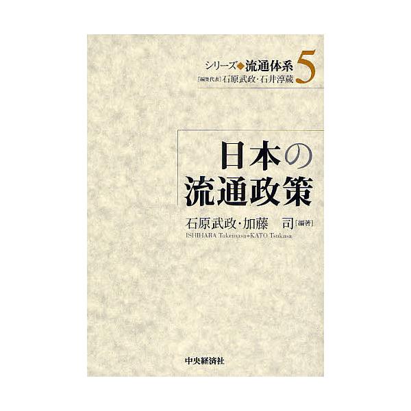 編著:石原武政　編著:加藤司出版社:中央経済社発売日:2009年07月キーワード:シリーズ◆流通体系５石原武政加藤司 ビジネス書 しりーずりゆうつうたいけい５ シリーズリユウツウタイケイ５ いしはら たけまさ いしい じ イシハラ タケマサ...