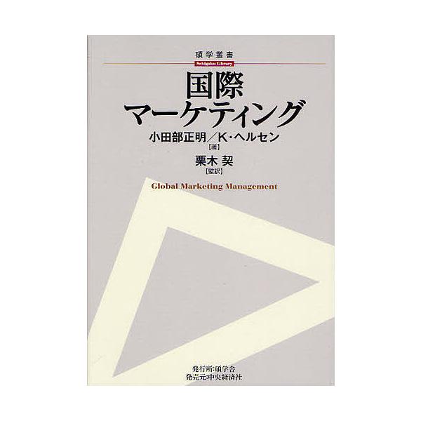 著:小田部正明　著:クリスティアン・ヘルセン　監訳:栗木契出版社:碩学舎発売日:2010年06月シリーズ名等:碩学叢書キーワード:国際マーケティング小田部正明クリスティアン・ヘルセン栗木契 こくさいまーけていんぐせきがくそうしよ コクサイマ...
