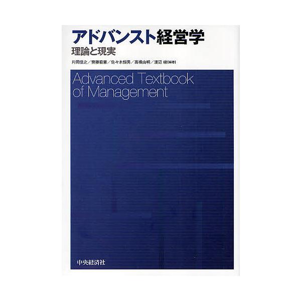 ※商品画像はイメージや仮デザインが含まれている場合があります。帯の有無など実際と異なる場合があります。編著:片岡信之　編著:齊藤毅憲　編著:佐々木恒男出版社:中央経済社発売日:2010年05月キーワード:アドバンスト経営学理論と現実片岡信之...