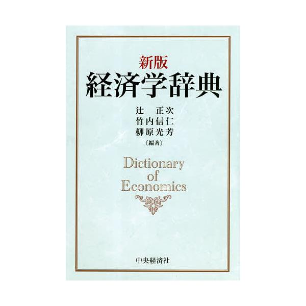※商品画像はイメージや仮デザインが含まれている場合があります。帯の有無など実際と異なる場合があります。編著:辻正次　編著:竹内信仁　編著:柳原光芳出版社:中央経済社発売日:2019年01月キーワード:経済学辞典辻正次竹内信仁柳原光芳 けいざ...
