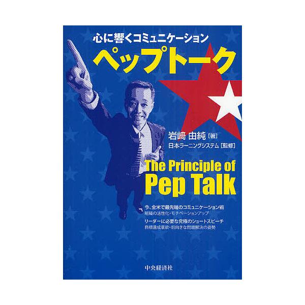 ※商品画像はイメージや仮デザインが含まれている場合があります。帯の有無など実際と異なる場合があります。著:岩崎由純　監修:日本ラーニングシステム出版社:中央経済社発売日:2010年11月キーワード:心に響くコミュニケーションペップトーク岩崎...