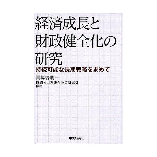編著:貝塚啓明　編著:財務省財務総合政策研究所出版社:中央経済社発売日:2010年12月キーワード:経済成長と財政健全化の研究持続可能な長期戦略を求めて貝塚啓明財務省財務総合政策研究所 けいざいせいちようとざいせいけんぜんかのけんきゆう ケ...