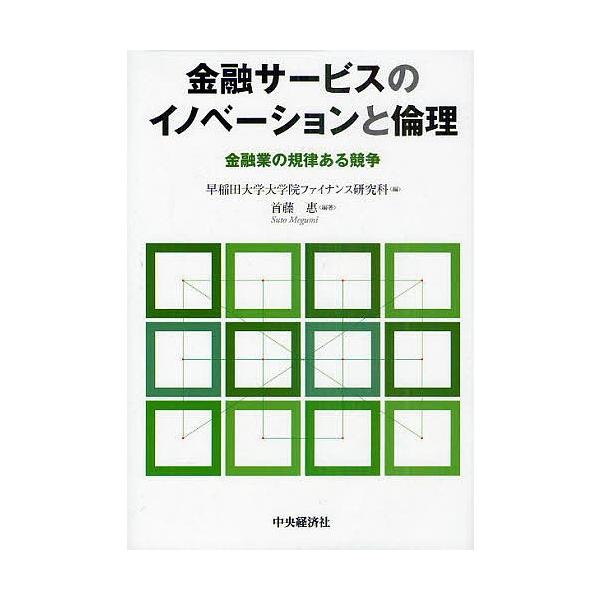 編:早稲田大学大学院ファイナンス研究科　編著:首藤惠出版社:中央経済社発売日:2011年03月キーワード:金融サービスのイノベーションと倫理金融業の規律ある競争早稲田大学大学院ファイナンス研究科首藤惠 きんゆうさーびすのいのべーしよんとりん...