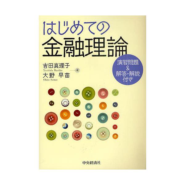 ※商品画像はイメージや仮デザインが含まれている場合があります。帯の有無など実際と異なる場合があります。著:吉田真理子　著:大野早苗出版社:中央経済社発売日:2011年04月キーワード:はじめての金融理論演習問題＆解答・解説付き吉田真理子大野...