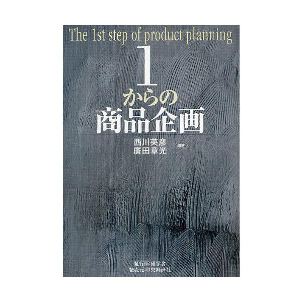 ※商品画像はイメージや仮デザインが含まれている場合があります。帯の有無など実際と異なる場合があります。編著:西川英彦　編著:廣田章光出版社:碩学舎発売日:2012年02月キーワード:１からの商品企画西川英彦廣田章光 いちからのしようひんきか...