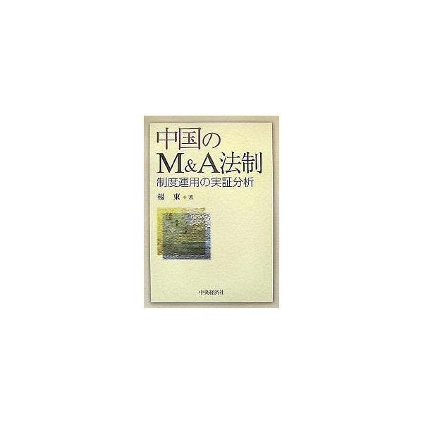 著:楊東出版社:中央経済社発売日:2007年06月キーワード:中国のM＆A法制制度運用の実証分析楊東 ちゆうごくのえむあんどえーほうせいせいど チユウゴクノエムアンドエーホウセイセイド よう とう ヨウ トウ