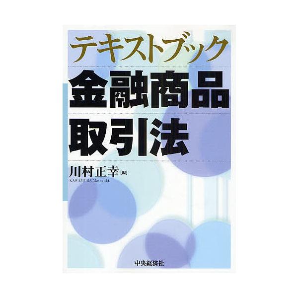 編:川村正幸出版社:中央経済社発売日:2009年07月キーワード:テキストブック金融商品取引法川村正幸 てきすとぶつくきんゆうしようひんとりひきほう テキストブツクキンユウシヨウヒントリヒキホウ かわむら まさゆき カワムラ マサユキ